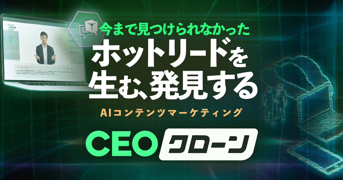CEOクローンの紹介 − powered by CEOクローン
